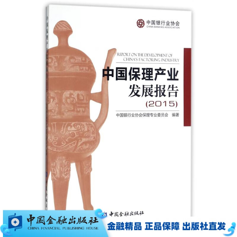 中国保理产业发展报告(2015)【中国金融出版社直属书店】