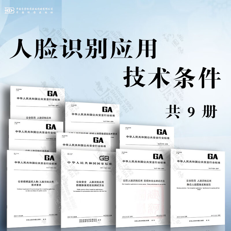 安全防范 人脸识别应用技术条件