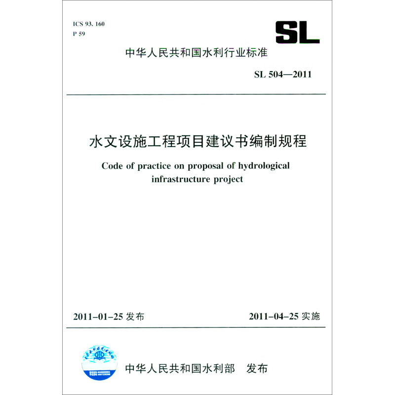 水文设施工程项目建议书编制规程 SL 504-2011（中华人民共和国水利行业标准）