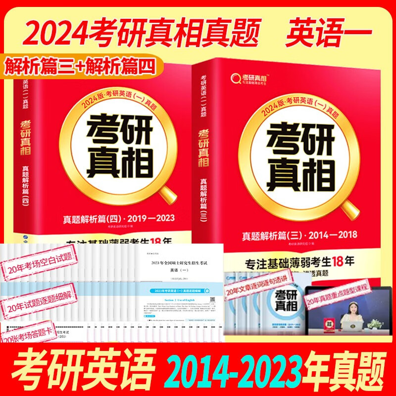 2024考研真相英语一英语二考研历年真题解析十年真题试卷10年新题型真题卷阅读大纲词汇2025考点速记版冲刺版 2024版 考研英语（一）真题解析3+4 两本套