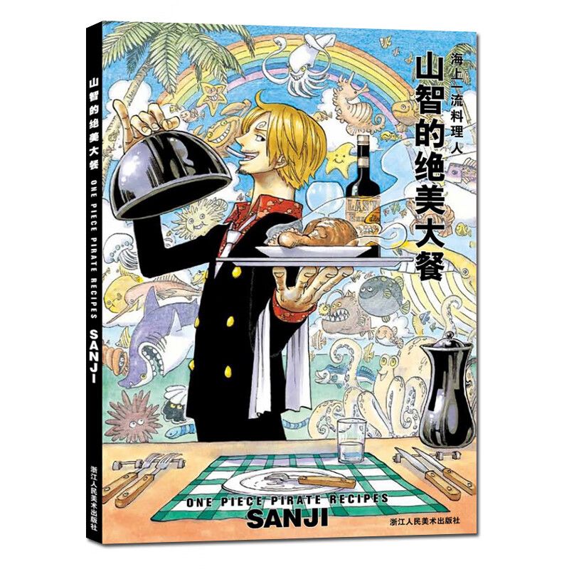 山智的绝美大餐 海上料理人 集英社海贼王漫画书周边山治画册图集 日本动漫书籍美食菜谱烹饪大全 浙江人