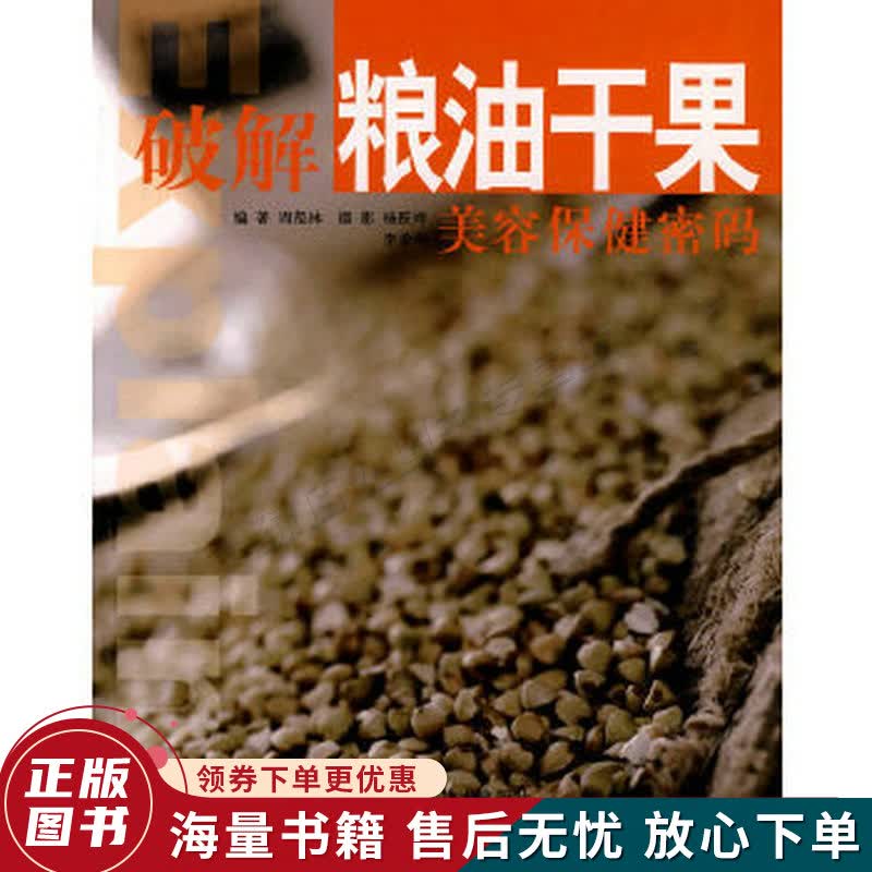 破解粮油干果美容保健密码