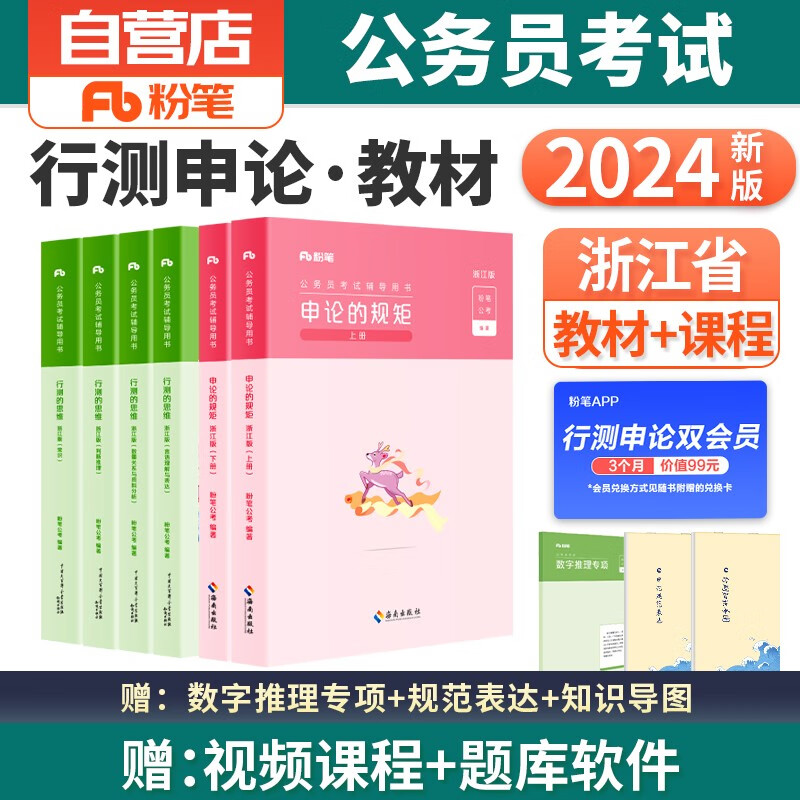 2024新版4粉笔公考浙江省考公务员考试教材2023 行测的思维+申论的规矩 全套可搭配行测5000题历年真题中公华图