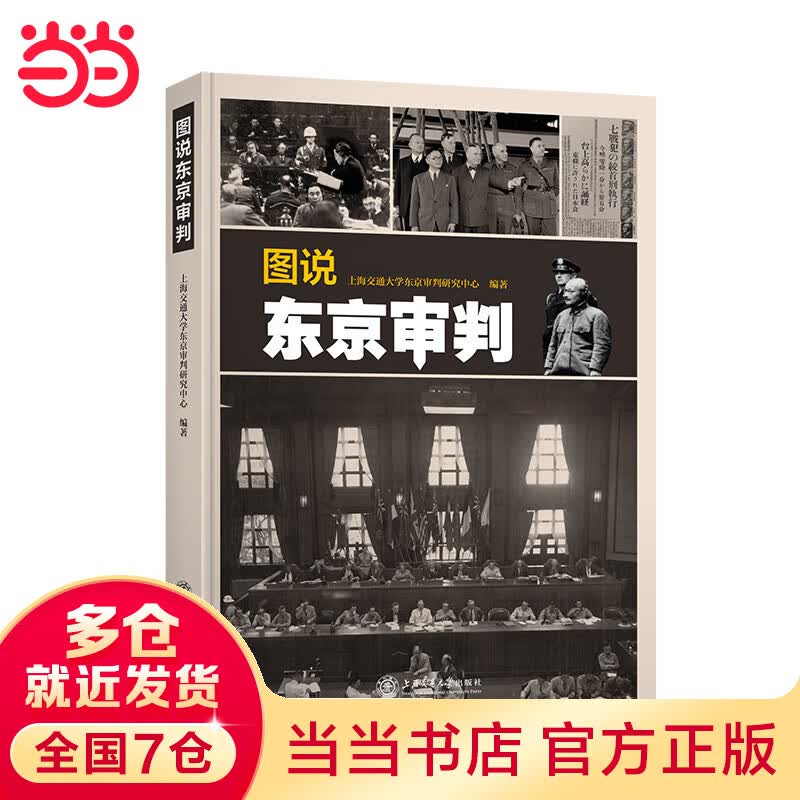 图说东京审判
