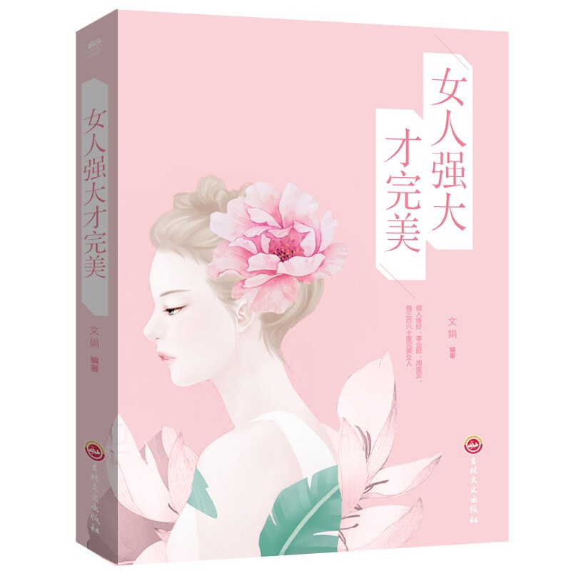 【特价专区】女人强大才完美 性心灵修养励志心理学会说话会办事会赚钱说话沟通技巧励志书完美女人