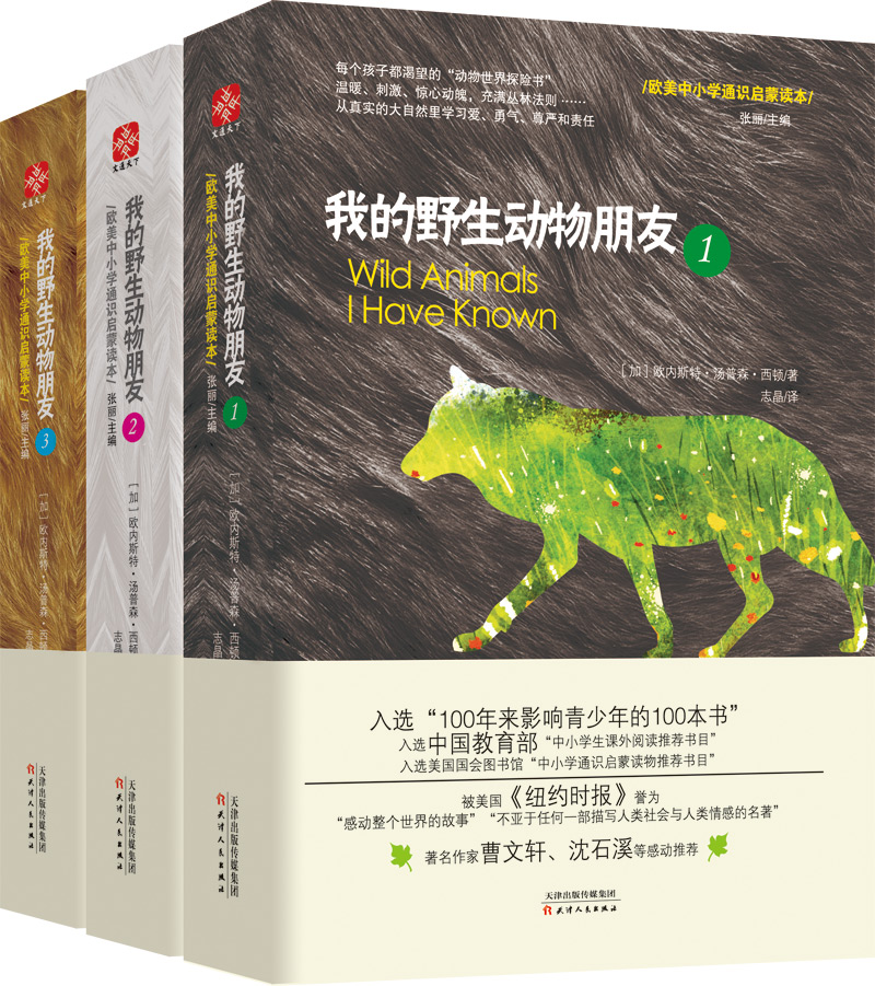 我的野生动物朋友（1-3 共3册）