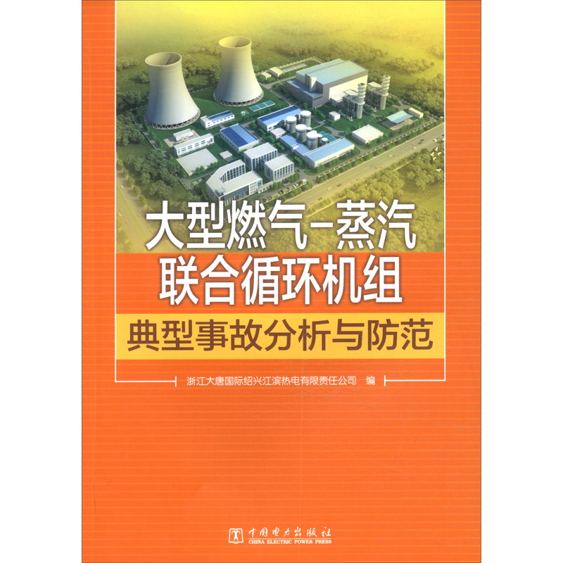 大型燃气-蒸汽联合循环机组典型事故分析与防范