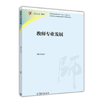 教师专业发展 刘义兵【书】