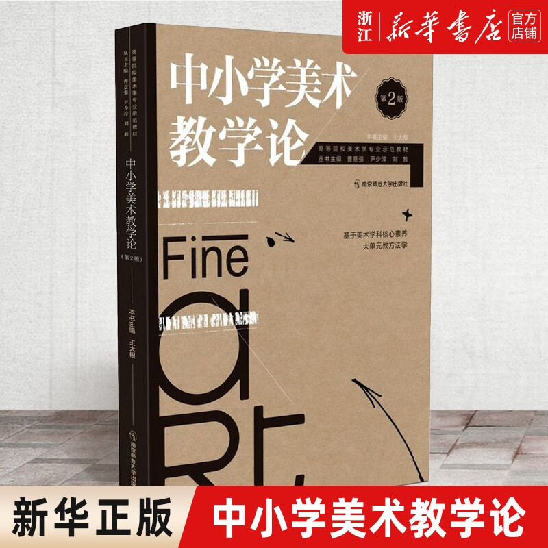 【现货】中小学美术教学论 第二版 王大根 编 教育普及读物 教学理念 美术师范生教学能力培训的教学指导书籍