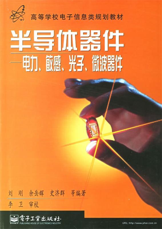 半导体器件—电力、敏感、光子、微波器件 刘刚 等编著
