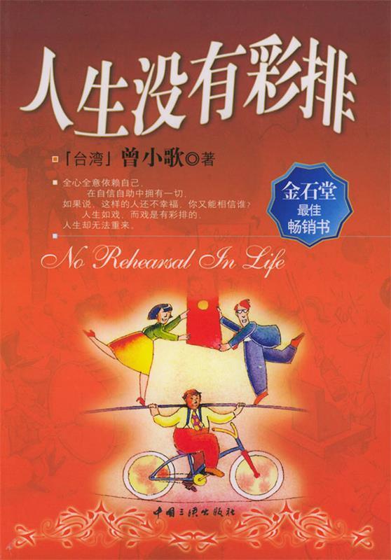 人生没有彩排 曾小歌 著【书】