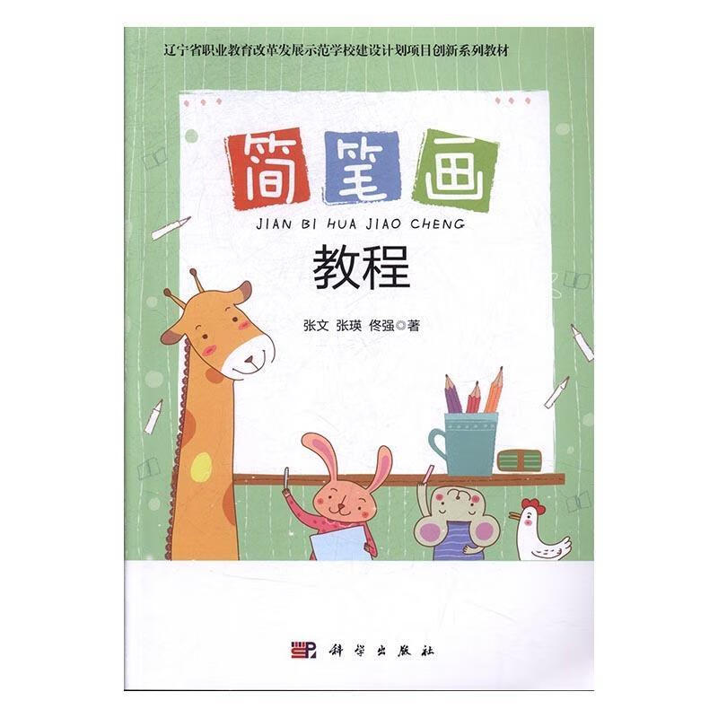 简笔画教程 张文,张瑛,佟强 著 科学出版社 9787030524256