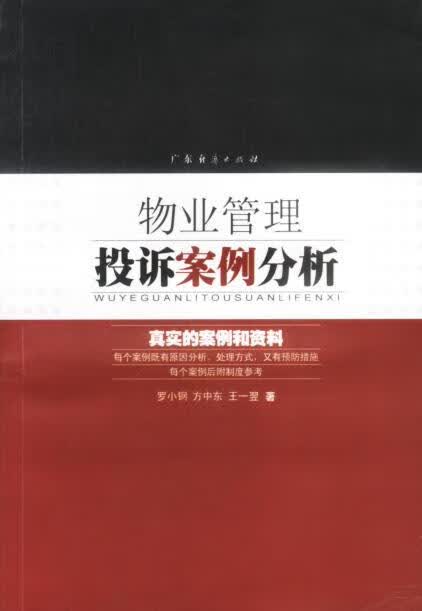 物业管理投诉案例分析