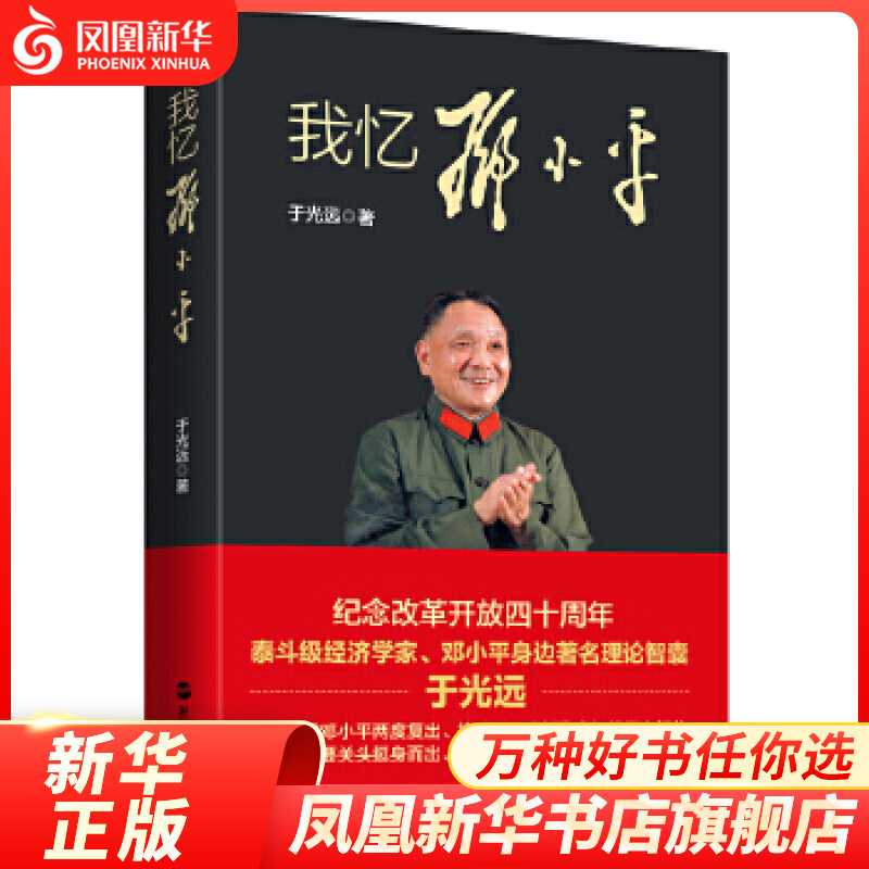 我忆邓小平 于光远 浙江人民出版社