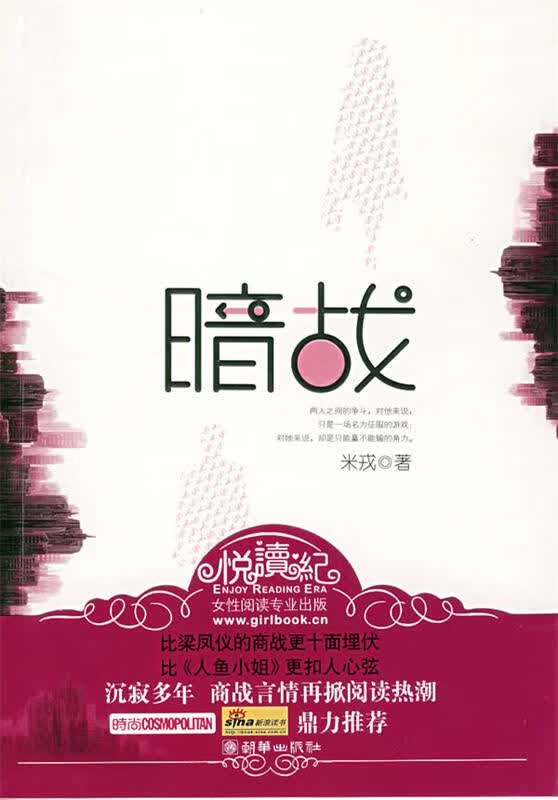 暗战 米戎著 朝华出版社
