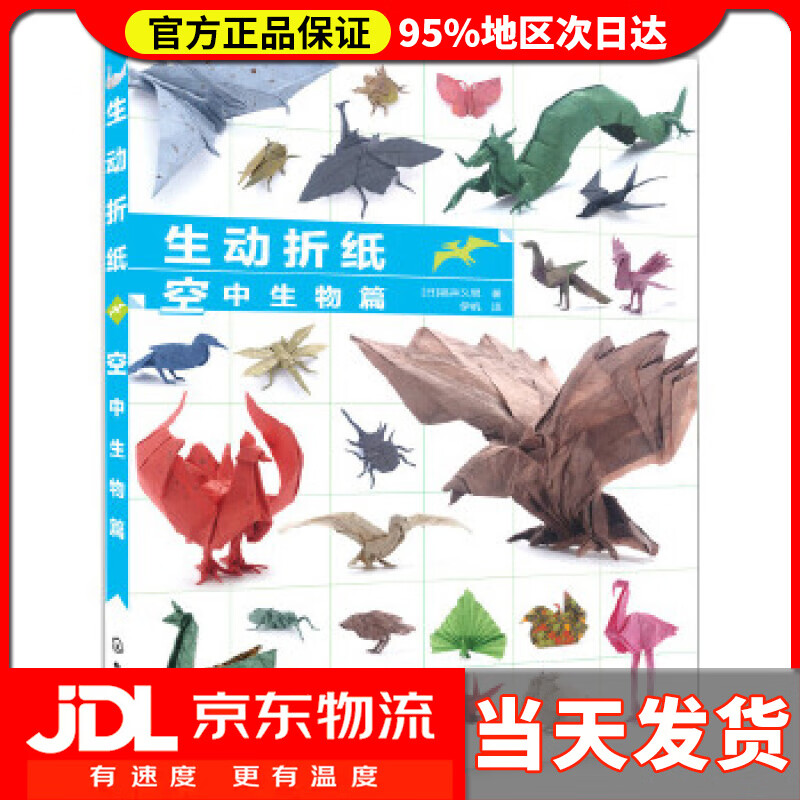 生动折纸 空中生物篇 福井久男 化学工业出版社 9787122266903