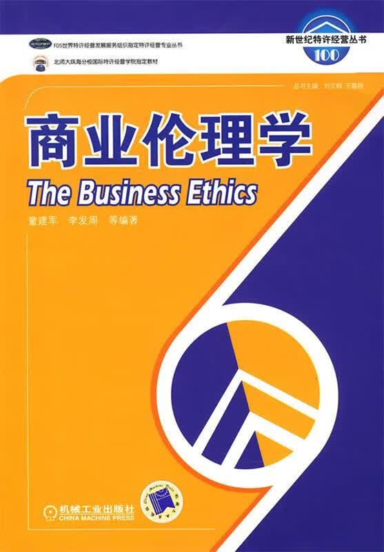 商业伦理学【好书，下单速发】