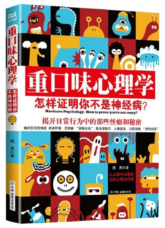 重口味心理学 姚尧【书】