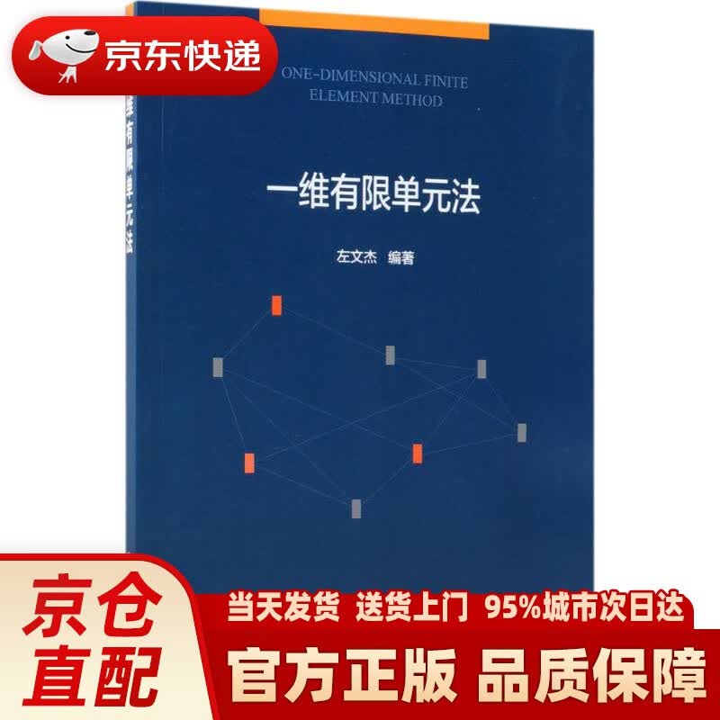 【新华】一维有限单元法 左文杰 编著 科学出版社