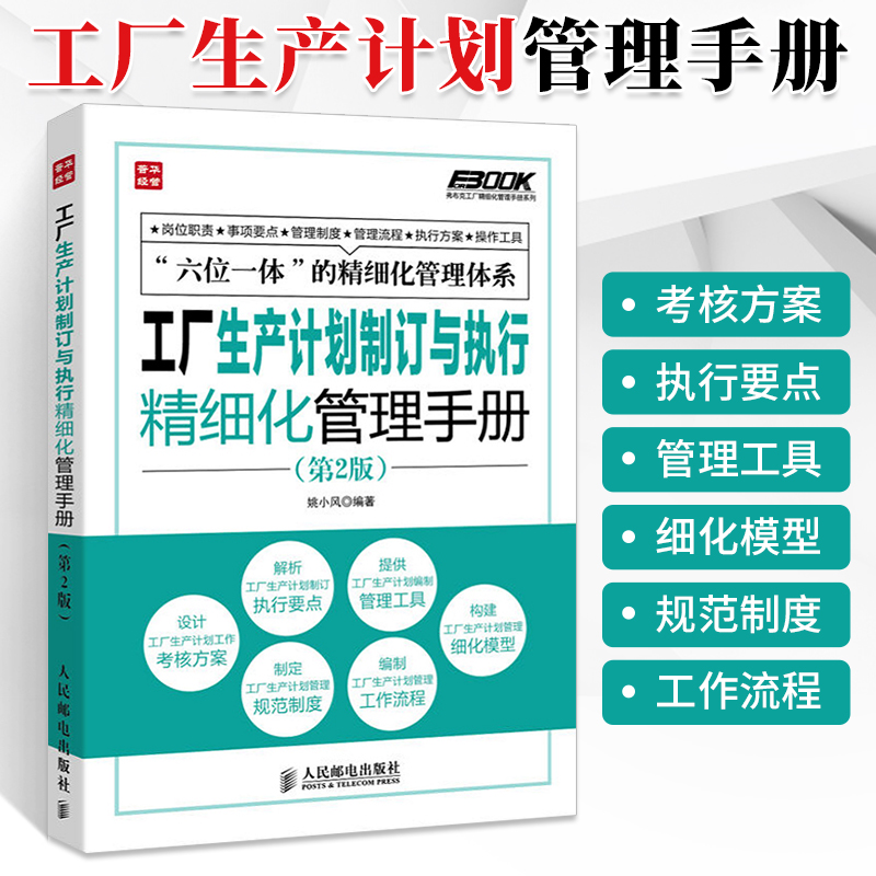 工厂生产计划制订与执行精细化管理手册 第2版 仓库团队流程沟通类书籍工厂生产成本计划管理
