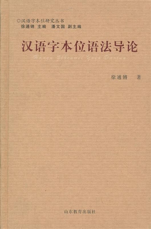 汉语字本位语法导论