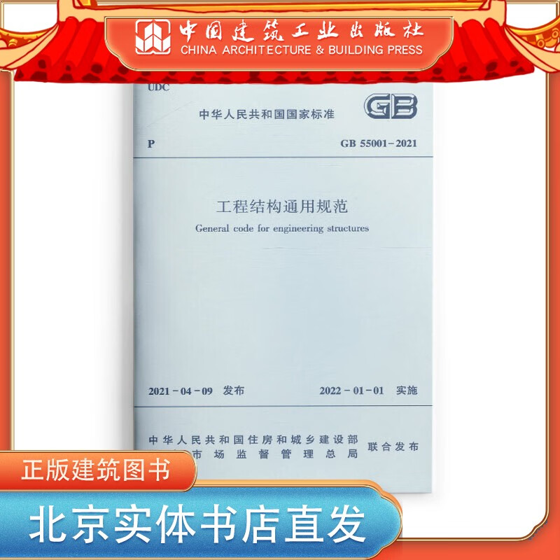 【建工社直发】GB 55001-2021 工程结构通用规范 中华人民共和国住房和城乡建设部 中国建筑 中国建筑工业出版社 GB 55001-2021 工程结构通用规范