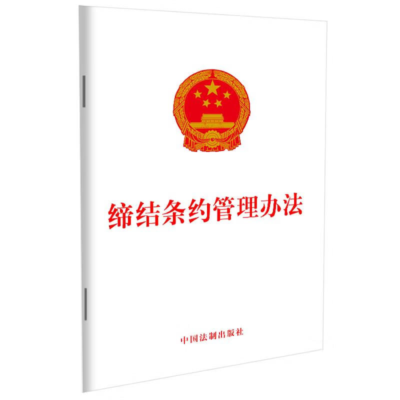 缔结条约管理办法 图书