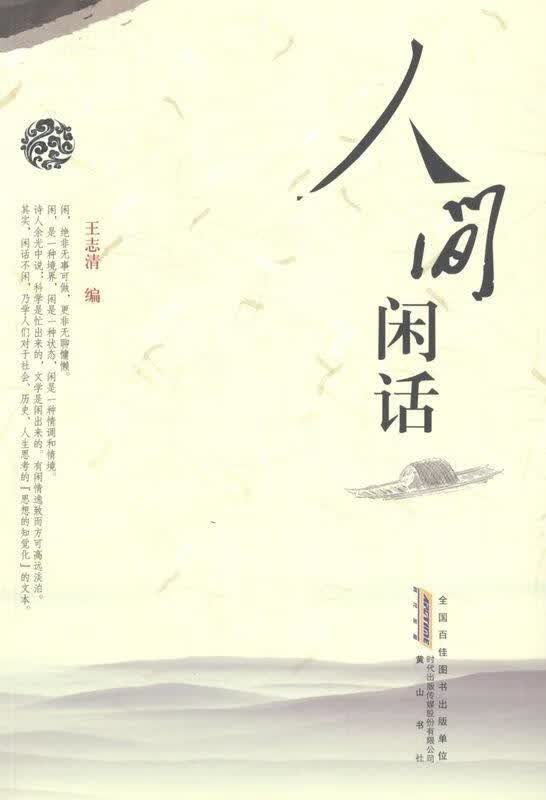 人间闲话 【书】