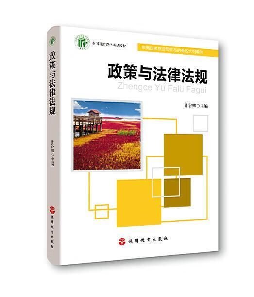 政策与法律法规 计谷卿
