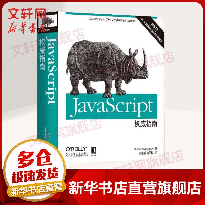 JavaScript权威指南 原书第6版 华章图书 O'Reilly精品图书系列