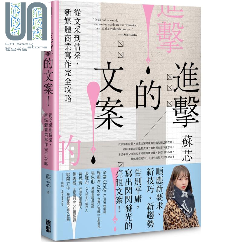 进击的文案 从文采到情采 新媒体商业写作完全攻略 港台原版 苏芯 宝鼎 好文案都有强烈的画面感作者新作 行销
