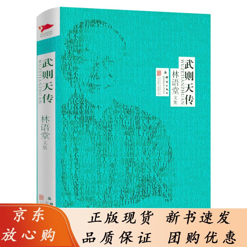 林语堂文集：武则天传 林树森 著 9787568021807