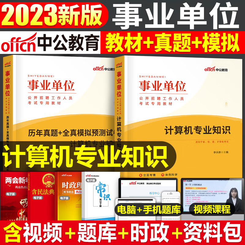中公2023年事业单位考试用书计算机类专业知识教材书事业编历年真题库试卷刷题资料公基公共基础知识江苏专技 事业单位 计算机专业教材+真题+模拟