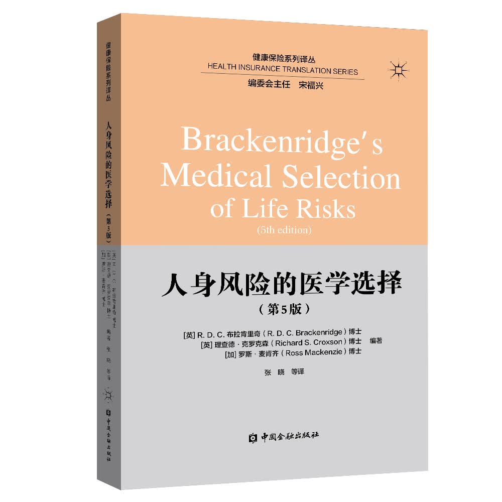 欧洲自愿健康保险/健康保险系列译丛 人身风险的医学选择
