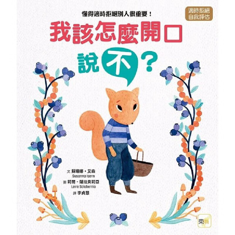 预售 【品格教育绘本：适时拒绝／自我评估】我该怎么开口说「不」？懂得适时拒绝别人很重要！ 东雨文化 苏