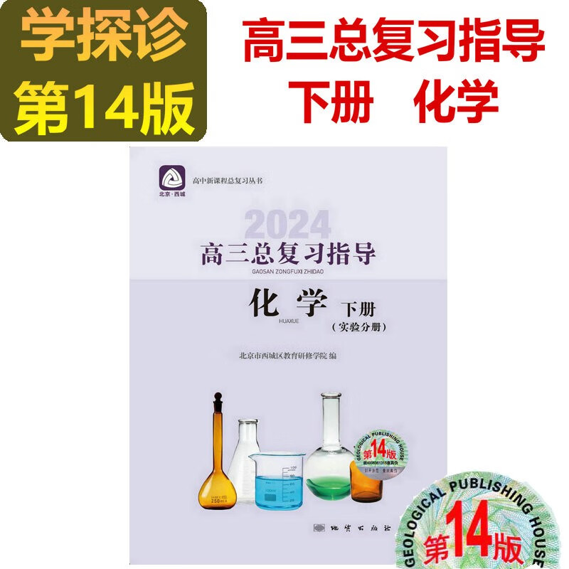 现货2024学习探究诊断·学探诊 高三化学总复习指导上册下册 高三总复习测试上册 第14版 测试下册第13版 化学 高三化学总复习指导下册 第14版