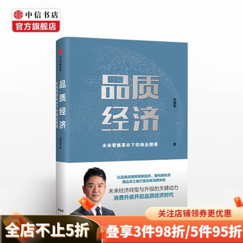 品质经济未来零售革命下的商业图景 刘强东 著 京东