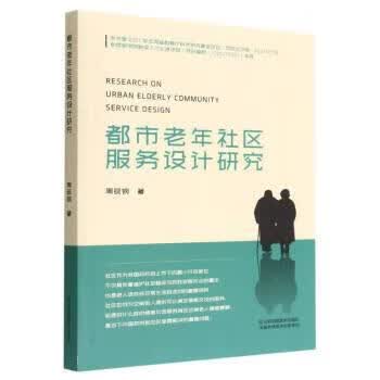 【S】都市老年社区服务设计研究周砚钢江苏凤凰美术出版社9787558097584