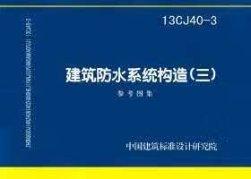 建筑防水系统构造（三）13CJ40-3