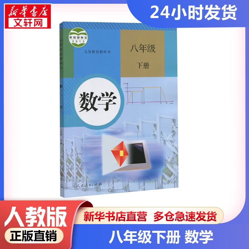 【科目可选】2023人教版八年级上册全套 初二上下册教材 课本义务教育教科书 人民教育出版社（8年级初2） 八年级下册数学