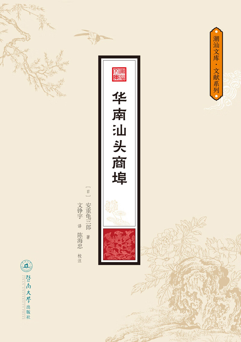 华南汕头商埠9787566827616