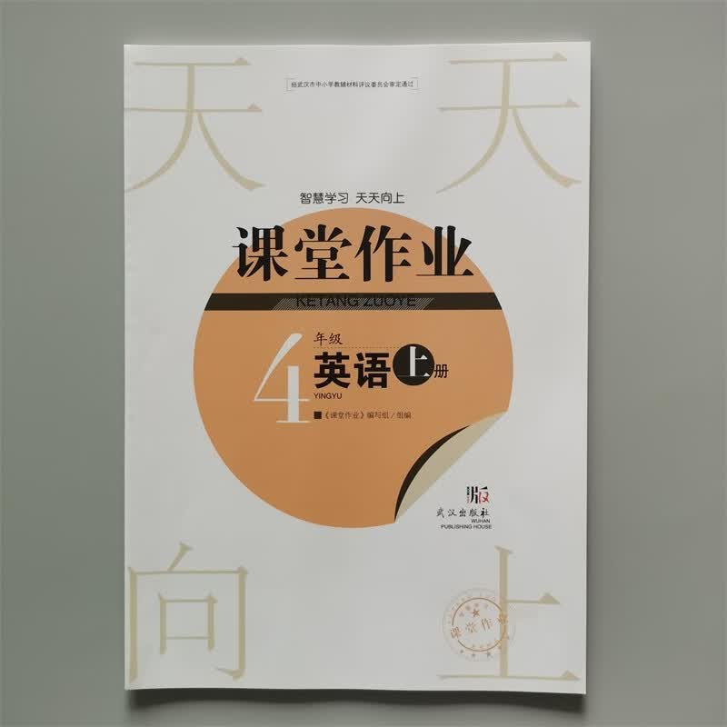 课堂作业四年级 武汉专用 四年级上册英语