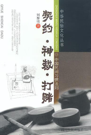 契约.神裁.打赌 刘黎明 著【书】
