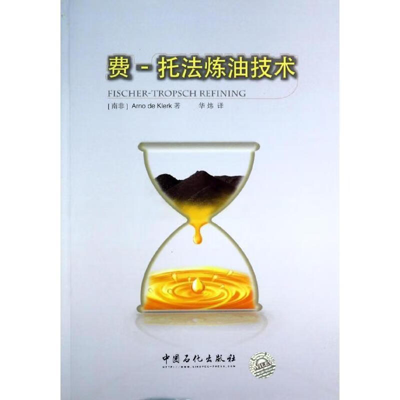 费-托法炼油技术[南非]中国石化出版社9787511425065 工业技术书籍