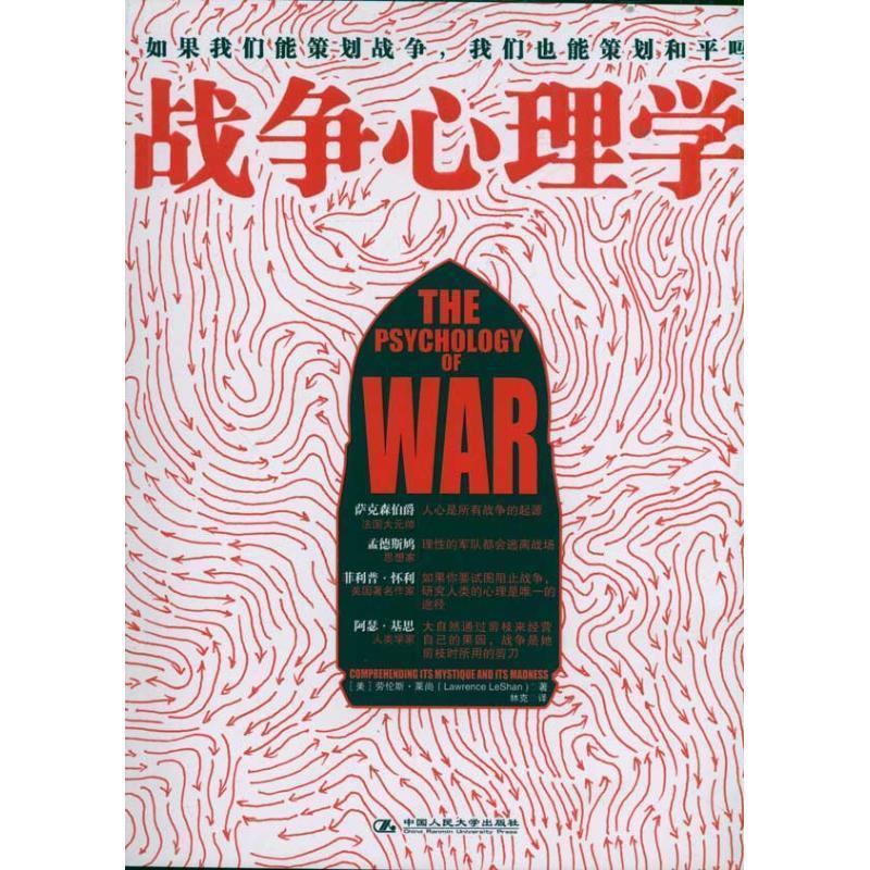 战争心理学 【美】劳伦斯莱尚【书】