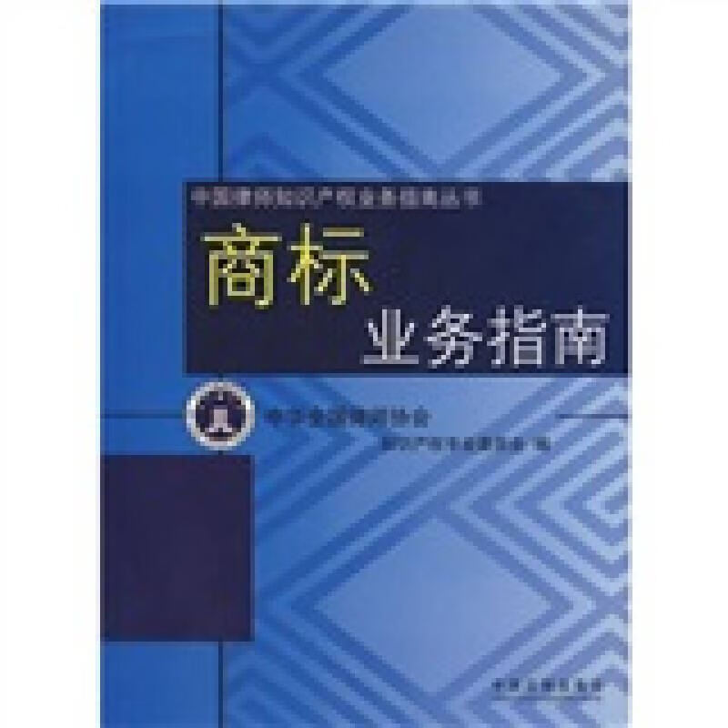 商标业务指南【好书】