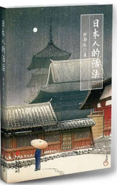 日本人的活法9787507546460华文出版社