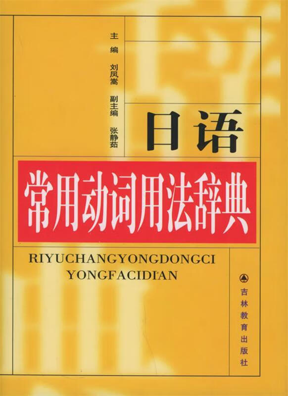 日语常用动词用法辞典