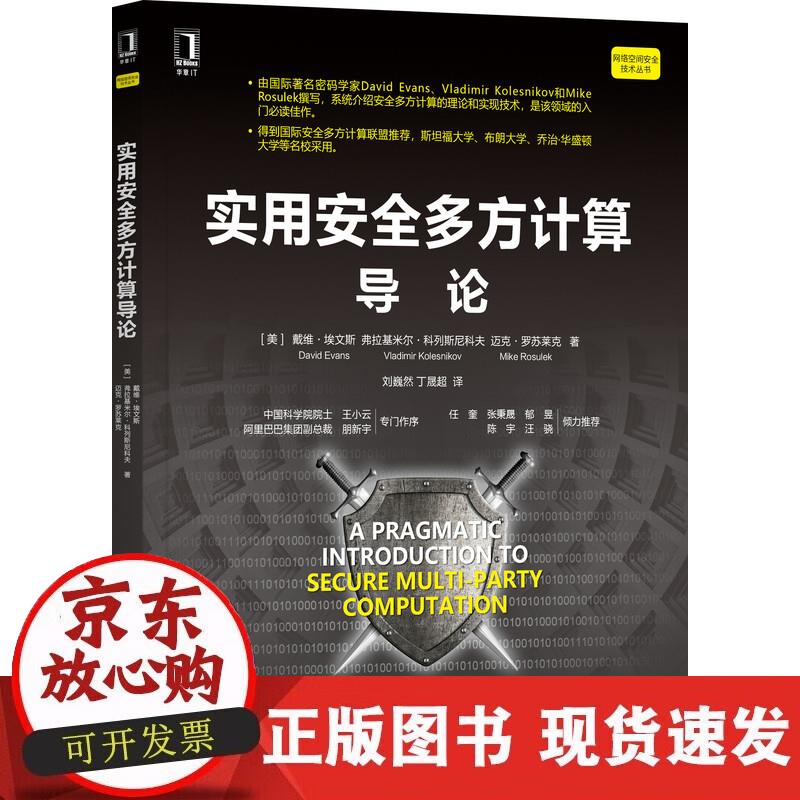 【现货】实用安全多方计算导论