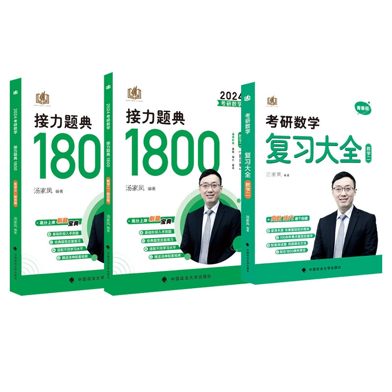2024汤家凤1800+复习大全 数二